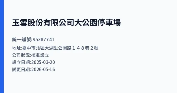 玉雪股份有限公司大公園停車場的照片-統編 95387741(臺中市) 公司登記資料與營業項目詳細圖表