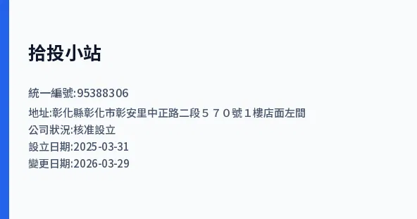 拾投小站的照片-統編 95388306(彰化縣) 公司登記資料與營業項目詳細圖表