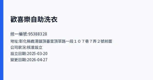 歡喜樂自助洗衣的照片-統編 95388328(彰化縣) 公司登記資料與營業項目詳細圖表