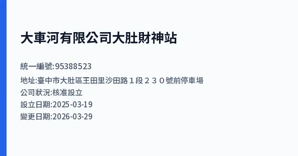 大車河有限公司大肚財神站的照片-統編 95388523(臺中市) 公司登記資料與營業項目詳細圖表