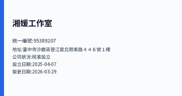 湘媛工作室的照片-統編 95389207(臺中市) 公司登記資料與營業項目詳細圖表