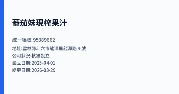 蕃茄妹現榨果汁的照片-統編 95389662(雲林縣) 公司登記資料與營業項目詳細圖表