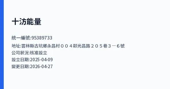 十汸能量的照片-統編 95389733(雲林縣) 公司登記資料與營業項目詳細圖表