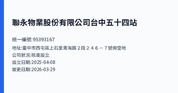 聯永物業股份有限公司台中五十四站的照片-統編 95393167(臺中市) 公司登記資料與營業項目詳細圖表