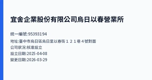 宜舍企業股份有限公司烏日以春營業所的照片-統編 95393194(臺中市) 公司登記資料與營業項目詳細圖表