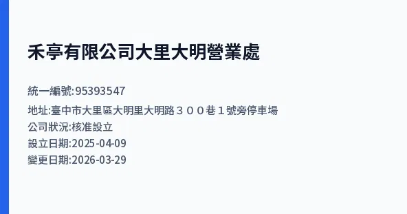 禾亭有限公司大里大明營業處的照片-統編 95393547(臺中市) 公司登記資料與營業項目詳細圖表