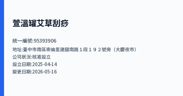 萱溫罐艾草刮痧的照片-統編 95393906(臺中市) 公司登記資料與營業項目詳細圖表