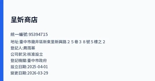 呈妡商店的照片-統編 95394715(臺中市) 公司登記資料與營業項目詳細圖表