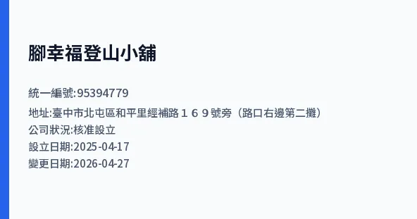 腳幸福登山小舖的照片-統編 95394779(臺中市) 公司登記資料與營業項目詳細圖表