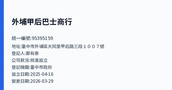 外埔甲后巴士商行的照片-統編 95395159(臺中市) 公司登記資料與營業項目詳細圖表