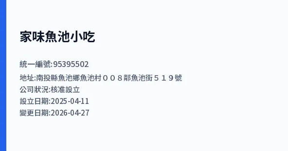 家味魚池小吃的照片-統編 95395502(南投縣) 公司登記資料與營業項目詳細圖表
