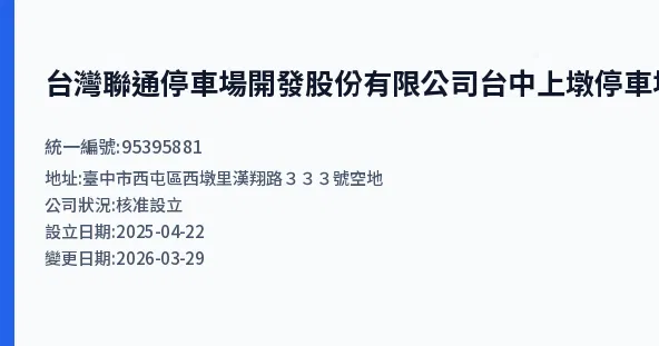 台灣聯通停車場開發股份有限公司台中上墩停車場的照片-統編 95395881(臺中市) 公司登記資料與營業項目詳細圖表