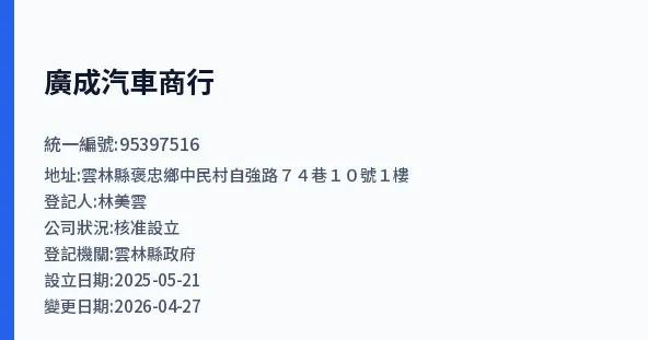 廣成汽車商行的照片-統編 95397516(雲林縣) 公司登記資料與營業項目詳細圖表