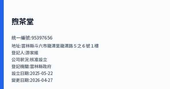 煦茶堂的照片-統編 95397656(雲林縣) 公司登記資料與營業項目詳細圖表