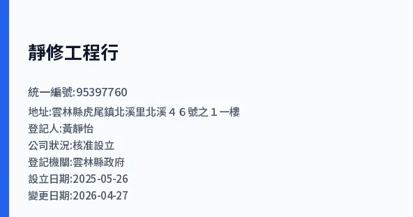 靜修工程行的照片-統編 95397760(雲林縣) 公司登記資料與營業項目詳細圖表