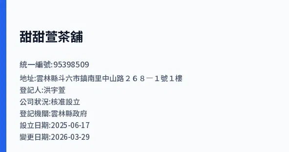 甜甜萱茶舖的照片-統編 95398509(雲林縣) 公司登記資料與營業項目詳細圖表