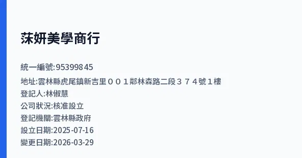 莯妍美學商行的照片-統編 95399845(雲林縣) 公司登記資料與營業項目詳細圖表
