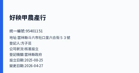 好秧甲農產行的照片-統編 95401151(雲林縣) 公司登記資料與營業項目詳細圖表