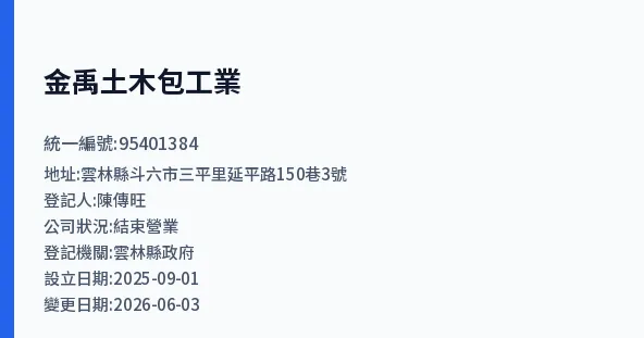 金禹土木包工業的照片-統編 95401384(雲林縣) 公司登記資料與營業項目詳細圖表