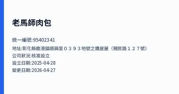 老馬師肉包的照片-統編 95402341(彰化縣) 公司登記資料與營業項目詳細圖表