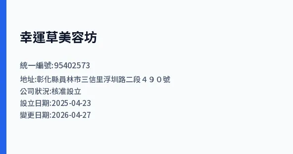 幸運草美容坊的照片-統編 95402573(彰化縣) 公司登記資料與營業項目詳細圖表