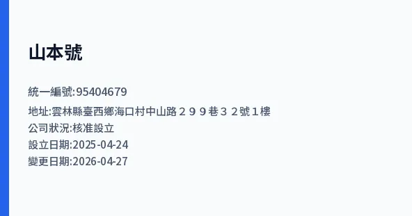 山本號的照片-統編 95404679(雲林縣) 公司登記資料與營業項目詳細圖表