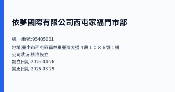 依夢國際有限公司西屯家福門市部的照片-統編 95405001(臺中市) 公司登記資料與營業項目詳細圖表