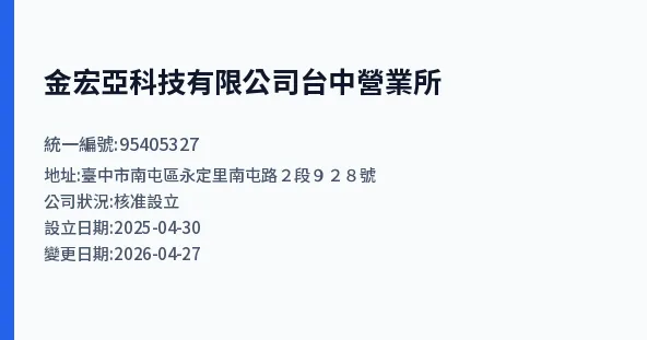 金宏亞科技有限公司台中營業所的照片-統編 95405327(臺中市) 公司登記資料與營業項目詳細圖表