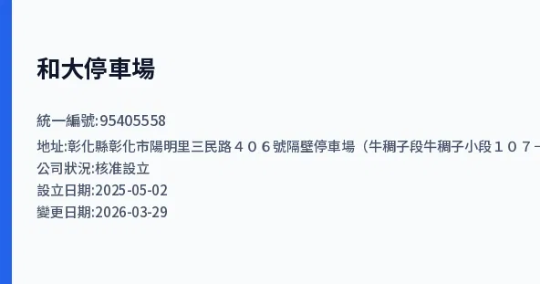 和大停車場的照片-統編 95405558(彰化縣) 公司登記資料與營業項目詳細圖表