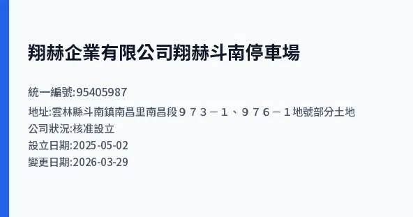 翔赫企業有限公司翔赫斗南停車場的照片-統編 95405987(雲林縣) 公司登記資料與營業項目詳細圖表
