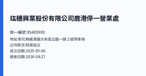 竑穗興業股份有限公司鹿港停一營業處的照片-統編 95405993(彰化縣) 公司登記資料與營業項目詳細圖表