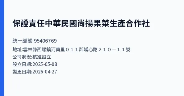 保證責任中華民國尚揚果菜生產合作社的照片-統編 95406769(雲林縣) 公司登記資料與營業項目詳細圖表