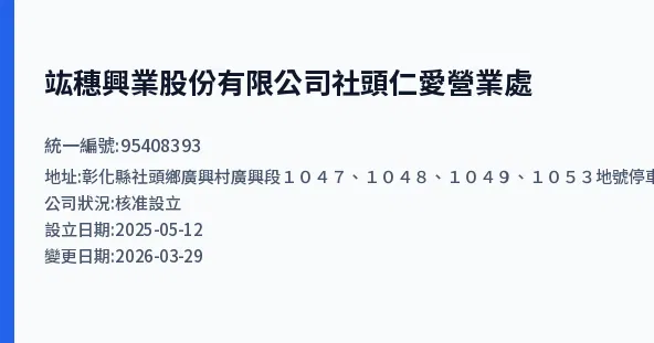 竑穗興業股份有限公司社頭仁愛營業處的照片-統編 95408393(彰化縣) 公司登記資料與營業項目詳細圖表