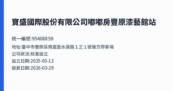 寶盛國際股份有限公司嘟嘟房豐原漆藝館站的照片-統編 95408859(臺中市) 公司登記資料與營業項目詳細圖表