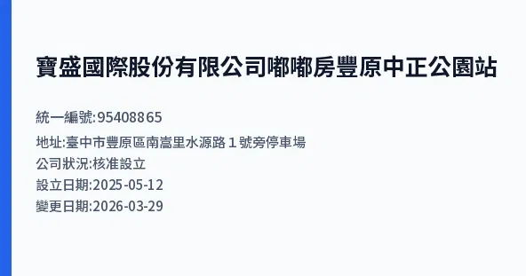 寶盛國際股份有限公司嘟嘟房豐原中正公園站的照片-統編 95408865(臺中市) 公司登記資料與營業項目詳細圖表