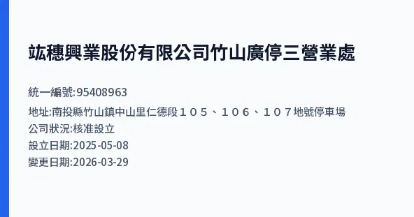 竑穗興業股份有限公司竹山廣停三營業處的照片-統編 95408963(南投縣) 公司登記資料與營業項目詳細圖表