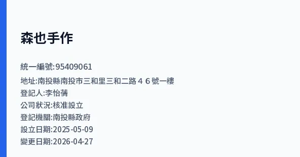 森也手作的照片-統編 95409061(南投縣) 公司登記資料與營業項目詳細圖表