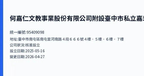 何嘉仁文教事業股份有限公司附設臺中市私立嘉禾文理技藝短期補習班的照片-統編 95409098(臺中市) 公司登記資料與營業項目詳細圖表