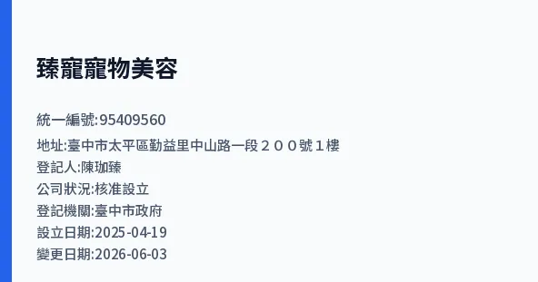 臻寵寵物美容的照片-統編 95409560(臺中市) 公司登記資料與營業項目詳細圖表