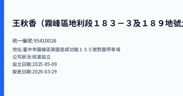 王秋香(霧峰區地利段183-3及189地號土地)的照片-統編 95410026(臺中市) 公司登記資料與營業項目詳細圖表