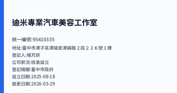 迪米專業汽車美容工作室的照片-統編 95410335(臺中市) 公司登記資料與營業項目詳細圖表