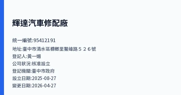 輝達汽車修配廠的照片-統編 95412191(臺中市) 公司登記資料與營業項目詳細圖表