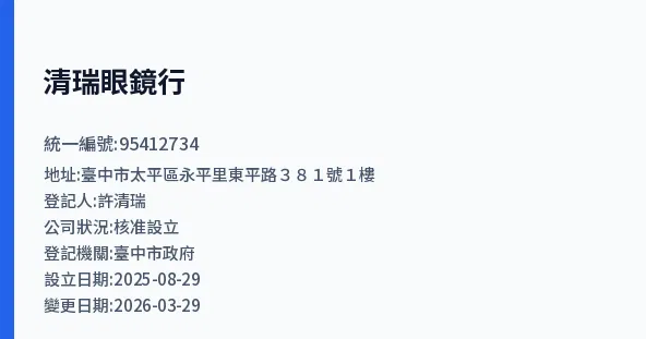 清瑞眼鏡行的照片-統編 95412734(臺中市) 公司登記資料與營業項目詳細圖表