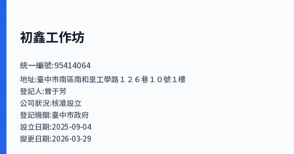 初鑫工作坊的照片-統編 95414064(臺中市) 公司登記資料與營業項目詳細圖表