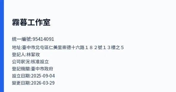 霧暮工作室的照片-統編 95414091(臺中市) 公司登記資料與營業項目詳細圖表