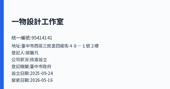 一物設計工作室的照片-統編 95414141(臺中市) 公司登記資料與營業項目詳細圖表