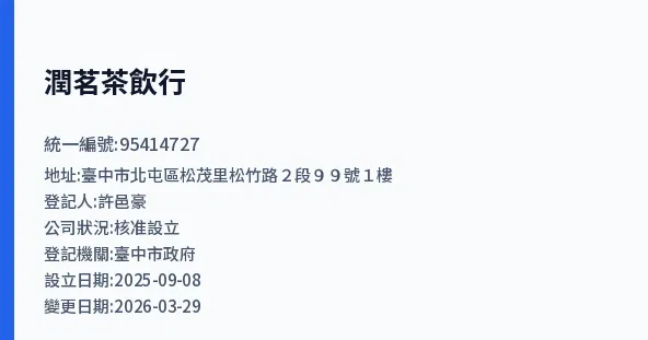 潤茗茶飲行的照片-統編 95414727(臺中市) 公司登記資料與營業項目詳細圖表