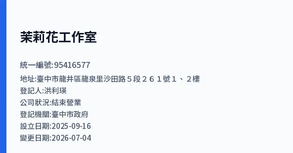 茉莉花工作室的照片-統編 95416577(臺中市) 公司登記資料與營業項目詳細圖表