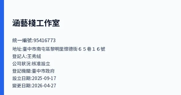 涵藝棧工作室的照片-統編 95416773(臺中市) 公司登記資料與營業項目詳細圖表