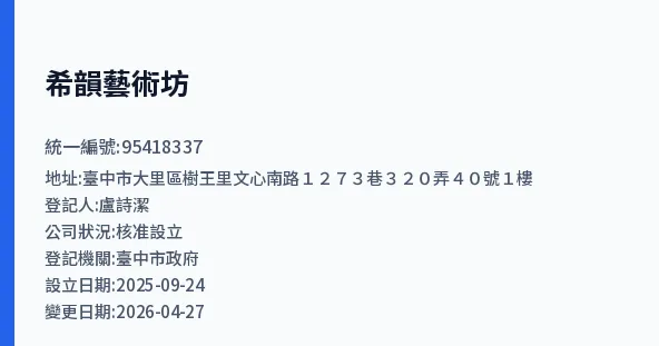 希韻藝術坊的照片-統編 95418337(臺中市) 公司登記資料與營業項目詳細圖表